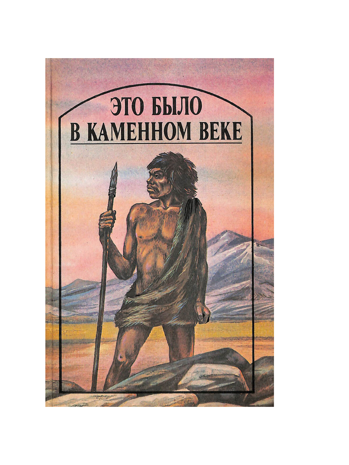 Это было в каменном веке