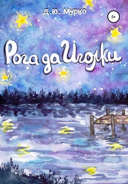 Рога да иголки [Цифровая книга]