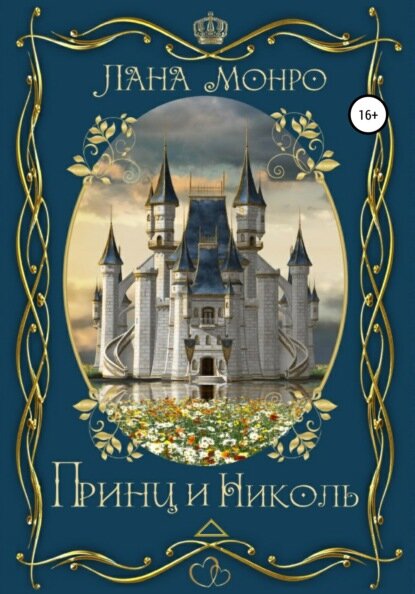 Принц и Николь [Цифровая книга]