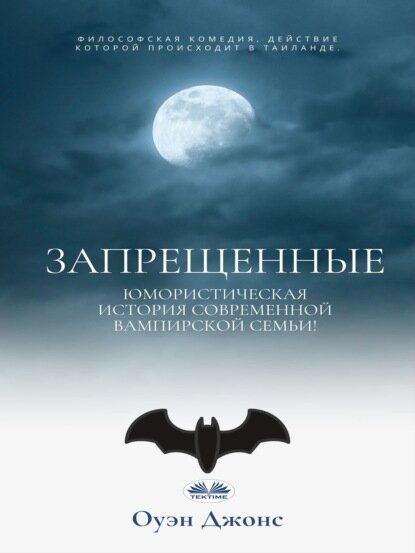 Запрещенные [Цифровая книга]