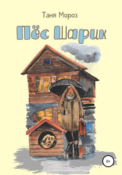 Пёс Шарик [Цифровая книга]
