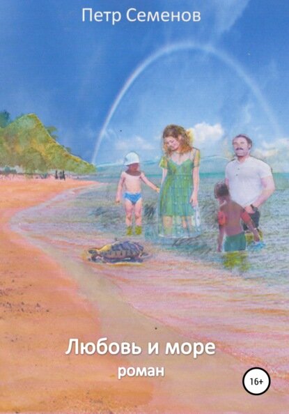 Любовь и море [Цифровая книга]