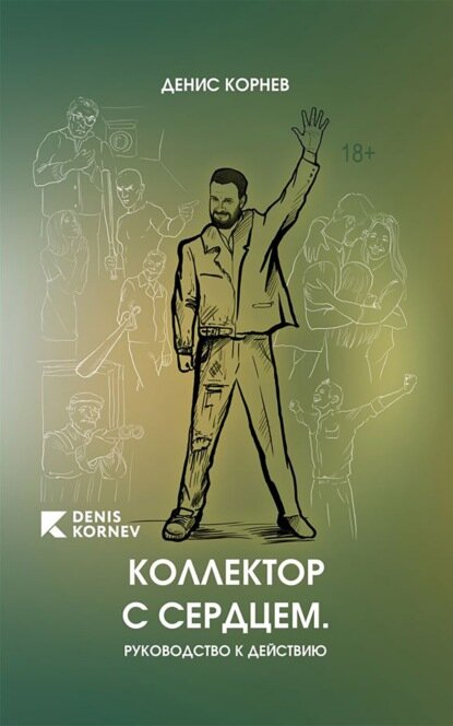 Коллектор с сердцем. Руководство к действию [Цифровая книга]