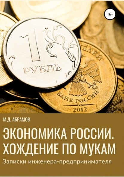 Экономика России. Хождение по мукам (Записки инженера-предпринимателя) [Цифровая книга]