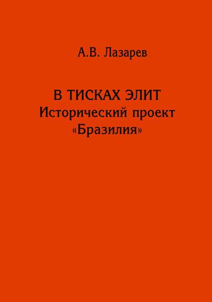 В тисках элит. Исторический проект «Бразилия» [Цифровая книга]