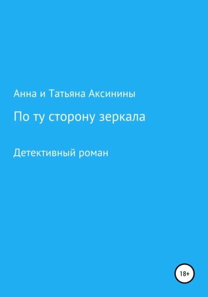 По ту сторону зеркала [Цифровая книга]
