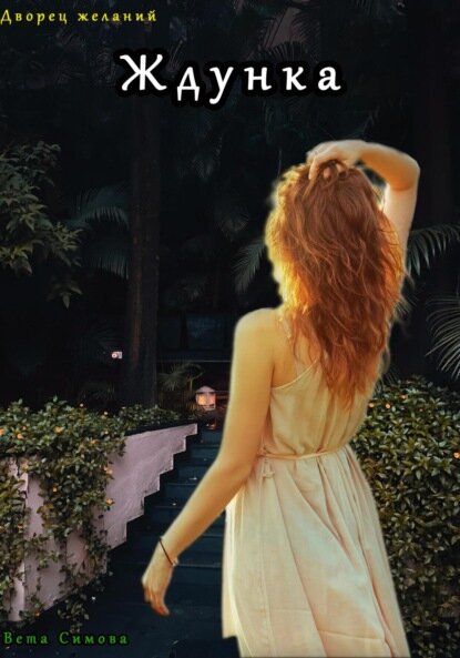 Ждунка [Цифровая книга]