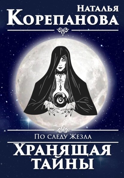 По следу Жезла. Хранящая тайны [Цифровая книга]