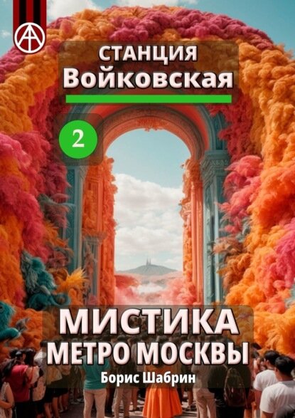 Станция Войковская 2. Мистика метро Москвы [Цифровая книга]