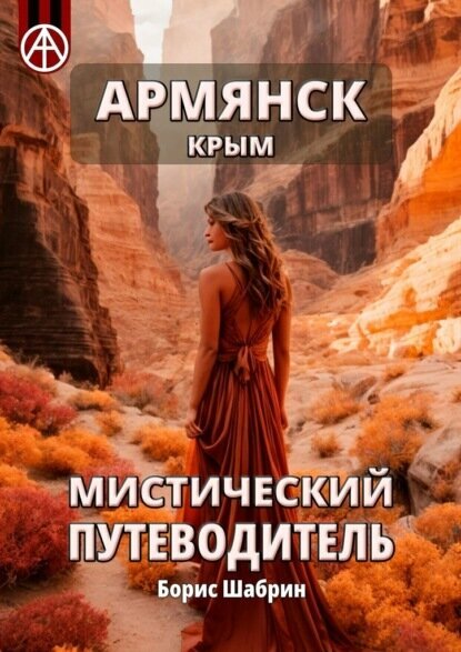 Армянск. Крым. Мистический путеводитель [Цифровая книга]