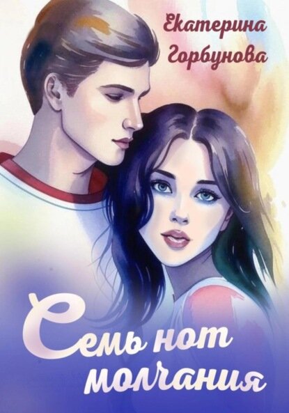 Семь нот молчания [Цифровая книга]