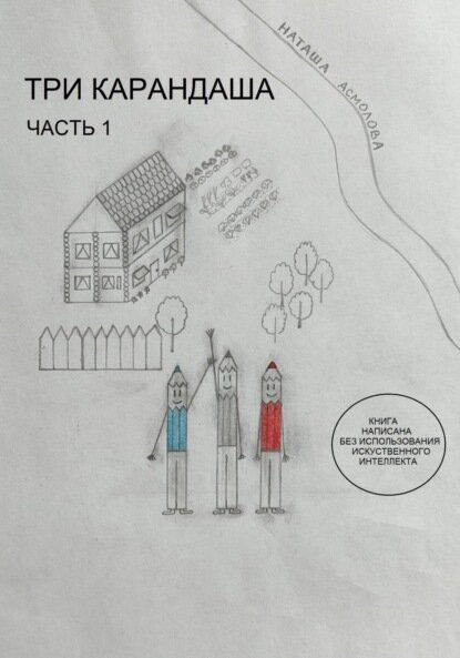 Три карандаша [Цифровая книга]