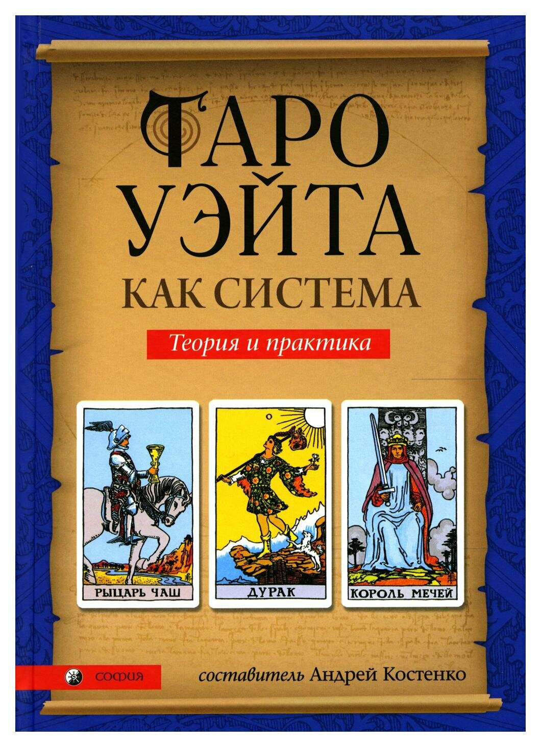 Таро Уэйта как система: Теория и практика