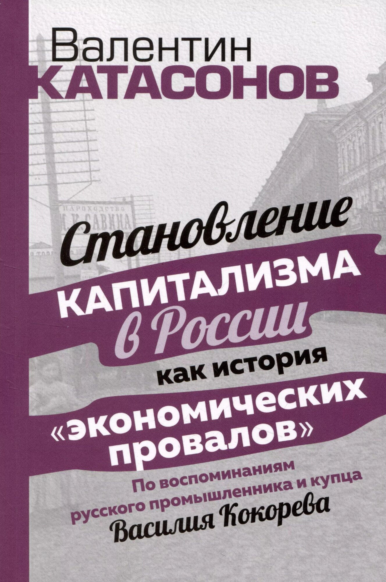 Становление капитализма в России как история "экономических провалов". По воспоминаниям русского промышлинника и купца Василия Кокорева(Валентин Катасонов)