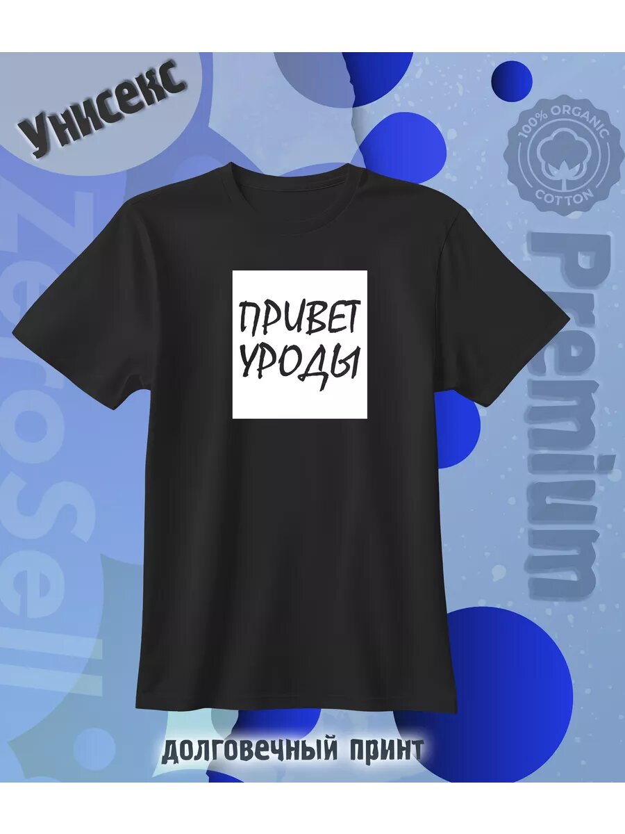 Футболка с надписью привет уроды