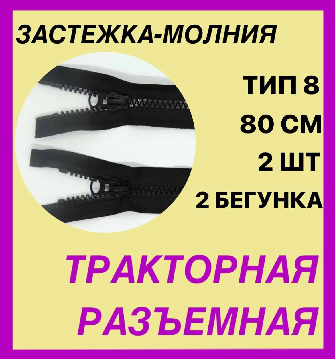 Застежка-Молния . 2шт. Тип 8. 80 см Разъемная. Трактор.2 бегунка. Цвет черный . LOGO