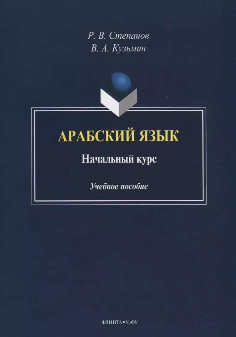Арабский язык. Начальный курс. Учебное пособие