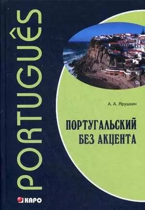 Португальский без акцента. Начальный курс португальского языка: Учебное пособие