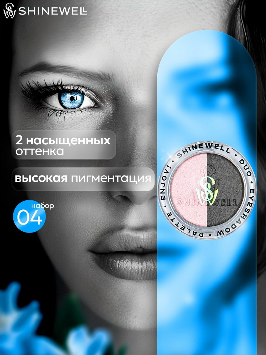 SHINEWELL Тени для век Enjoy duo