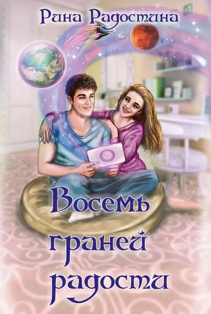 Книга RUGRAM_Publishing Восемь граней радости. Радостина Р, 2022 г