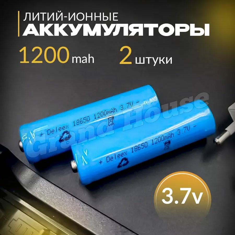 Аккумулятор 18650 1200 mAh