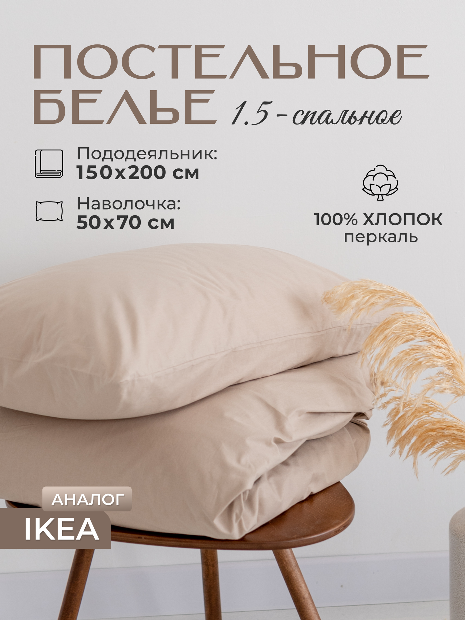 Комплект постельного белья аналог икеа, SOON base, 150х200 см