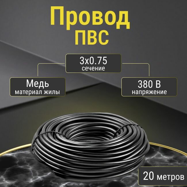 Провод/кабель гибкий электрический ПВС Premium Черный 3х0,75 ГОСТ - 20 м