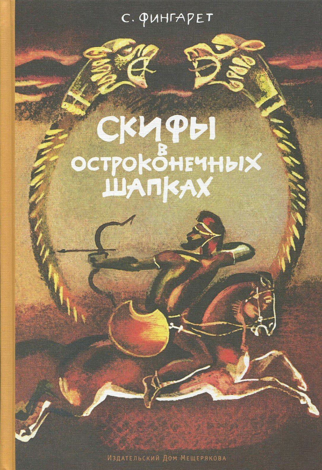 Фингарет С. Скифы в остроконечных шапках. Туппум