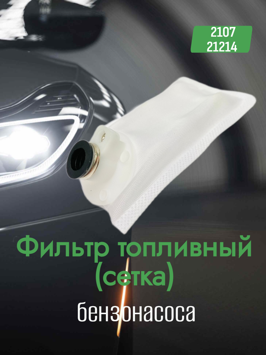 Фильтр топливный (сетка) бензонасоса / Фильтр сетчатый бензонасоса для автомобилей 2107 21214 2123