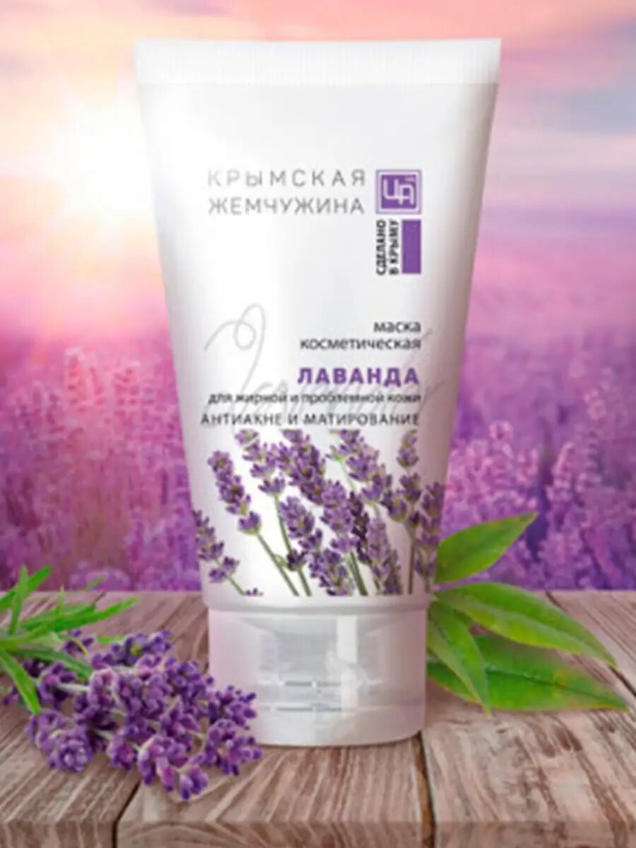 Маска Лаванда крымская жемчужина для жирной и проблемной кож