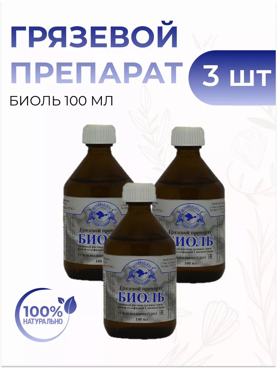 Набор 3 шт. Грязевой препарат для кожи и волос Биоль