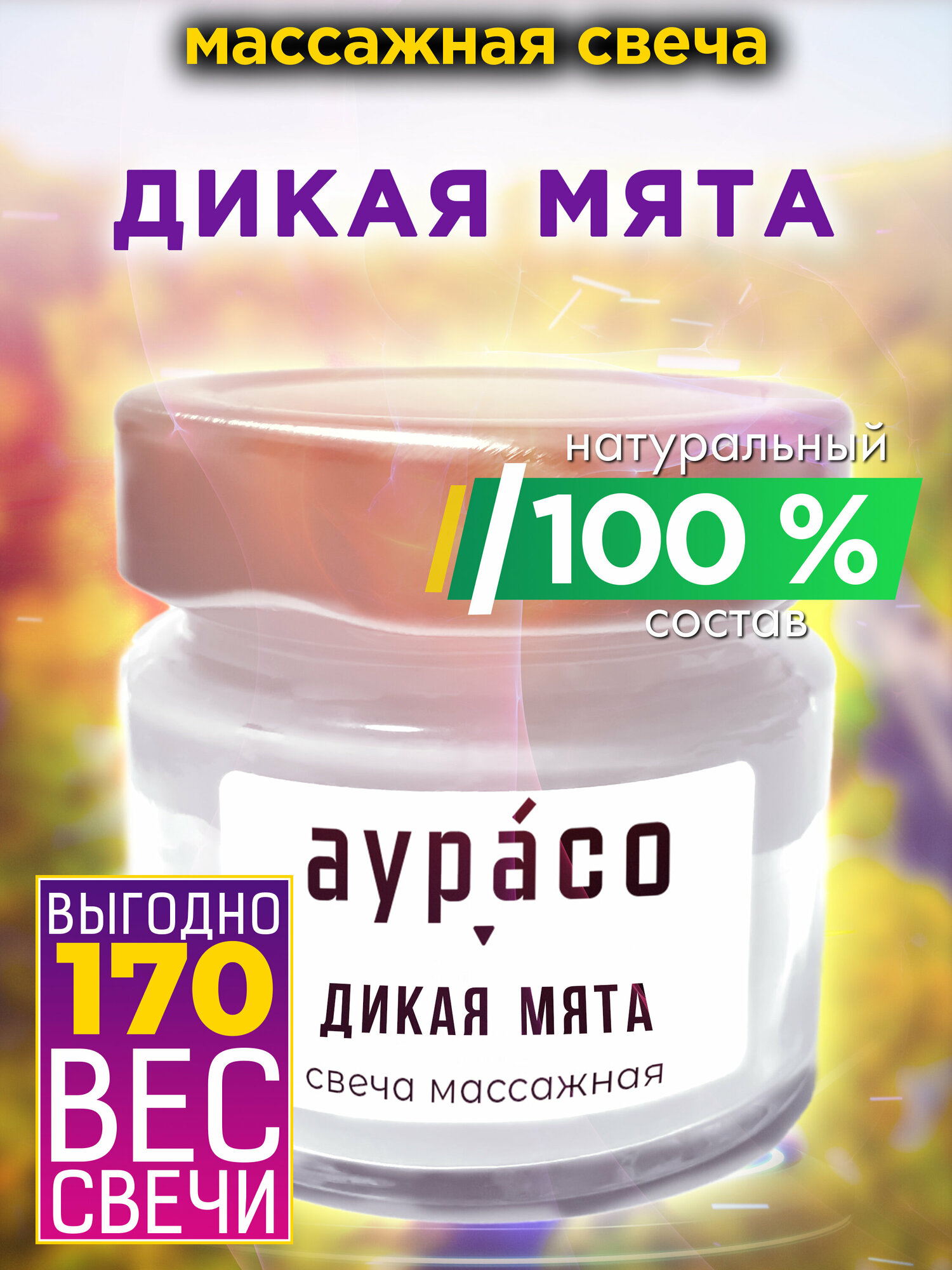 Дикая мята - натуральное массажное масло, ароматическая массажная свеча Аурасо из 100 % соевого воска, крем-свеча натуральная, 1 шт.