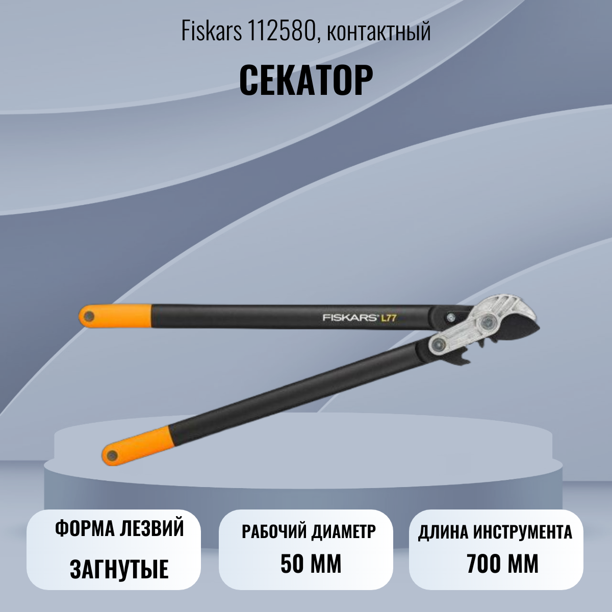 Секатор Fiskars 112580, контактный