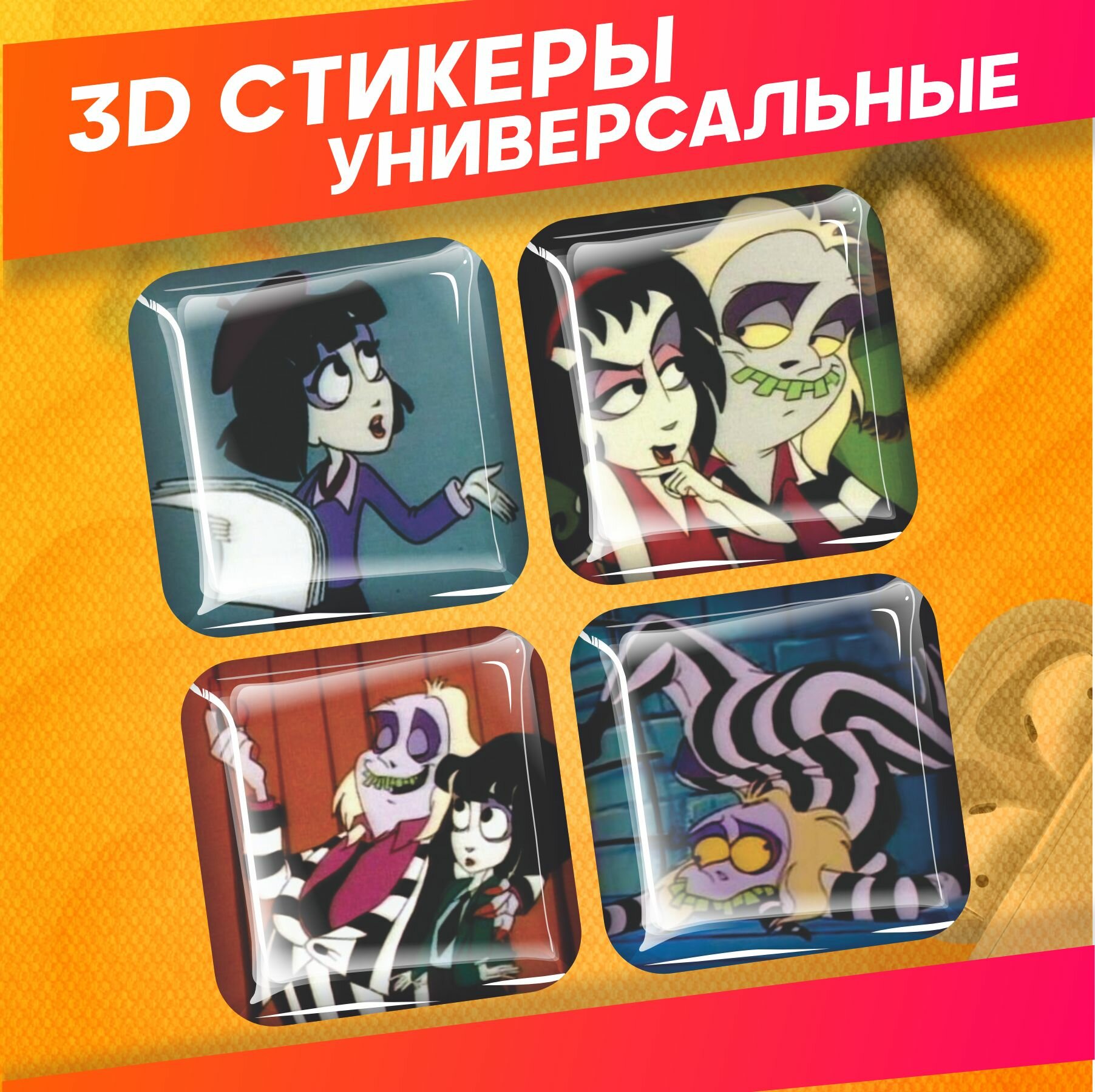 Объемные наклейки на телефон 3д стикеры мультфильм Битлджус