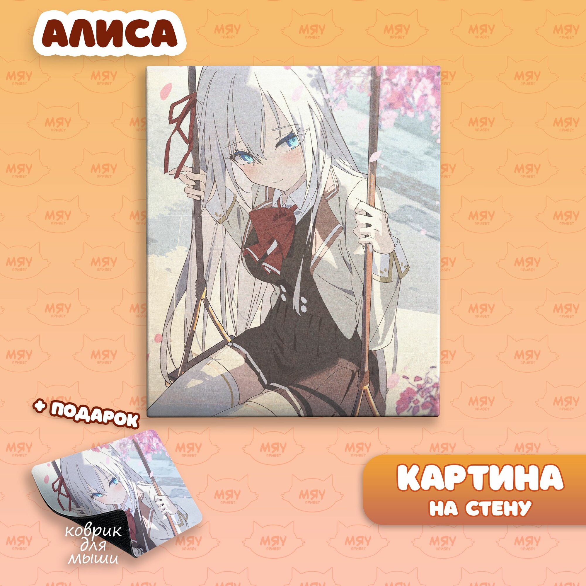 Картина на стену Аля иногда кокетничает со мной Алиса Кудзё