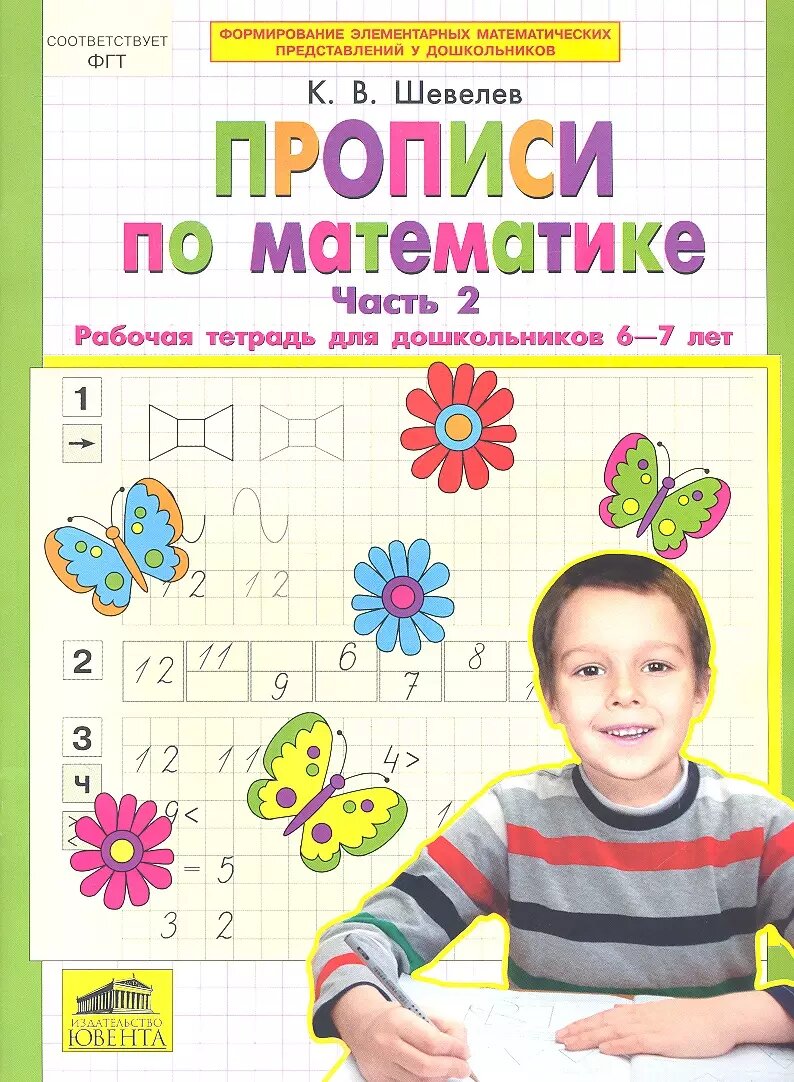 Прописи по математике. Рабочая тетрадь 6-7 лет Ч 2.