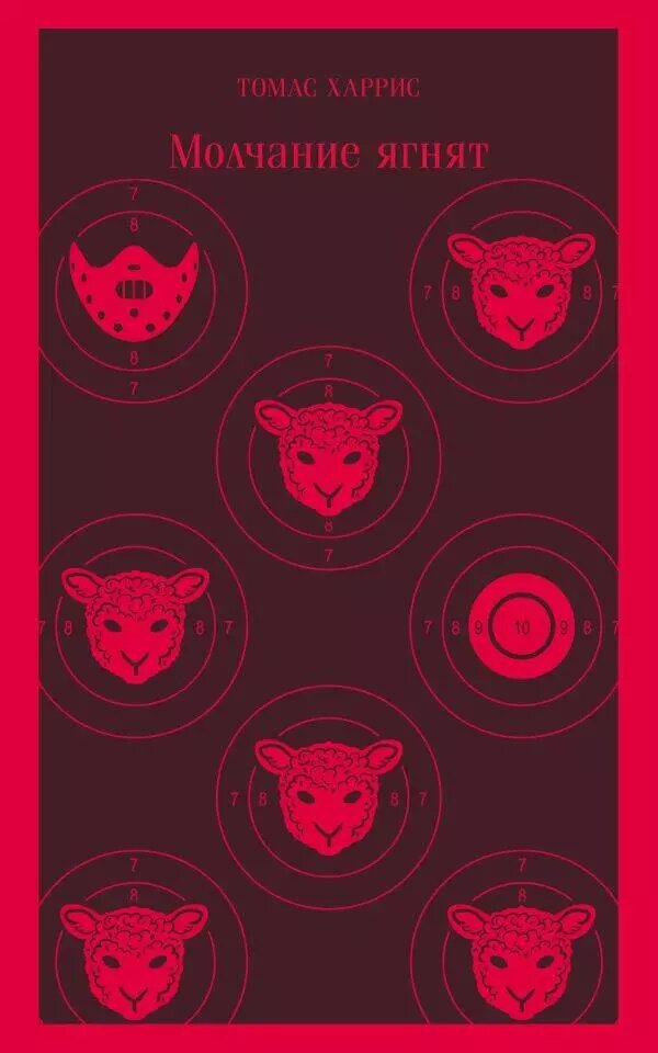 Молчание ягнят(Томас Харрис)