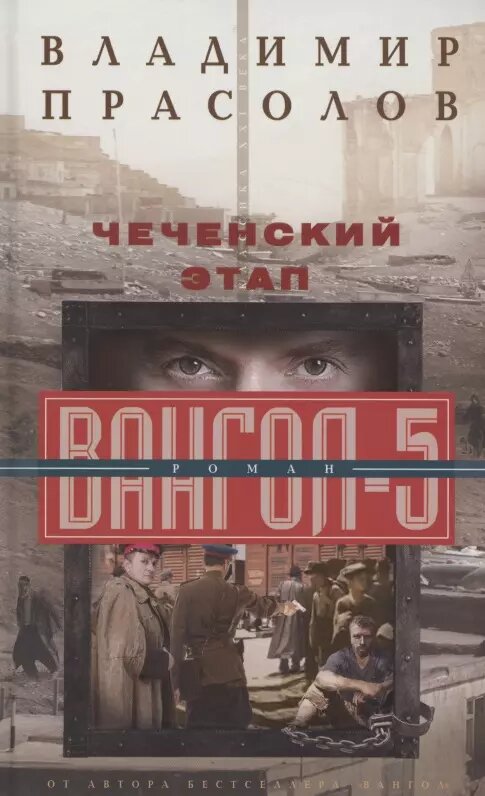 Чеченский этап. Вангол5 (Владимир Прасолов)