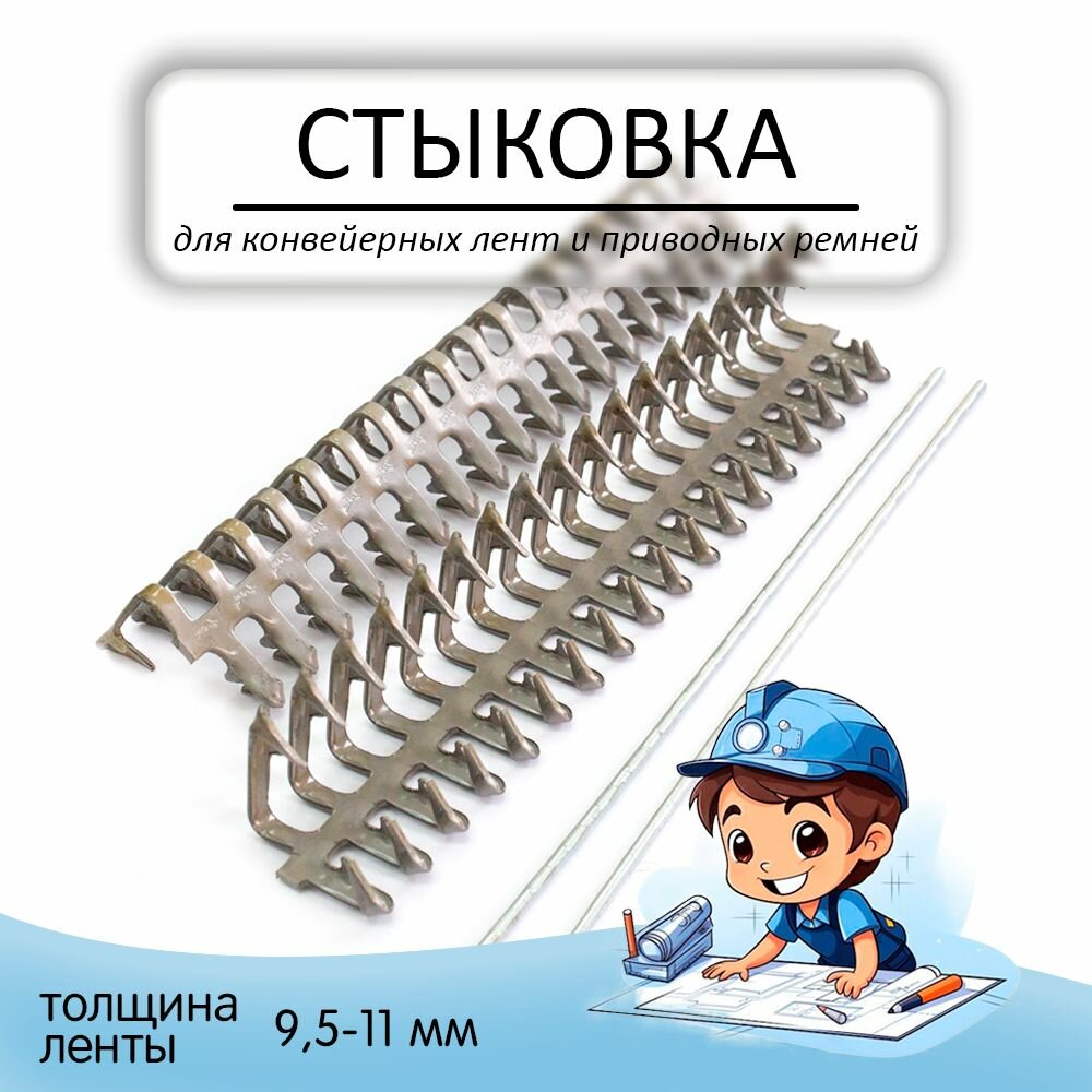 Механическая стыковка №17 "Крокодил" для конвейерной ленты.