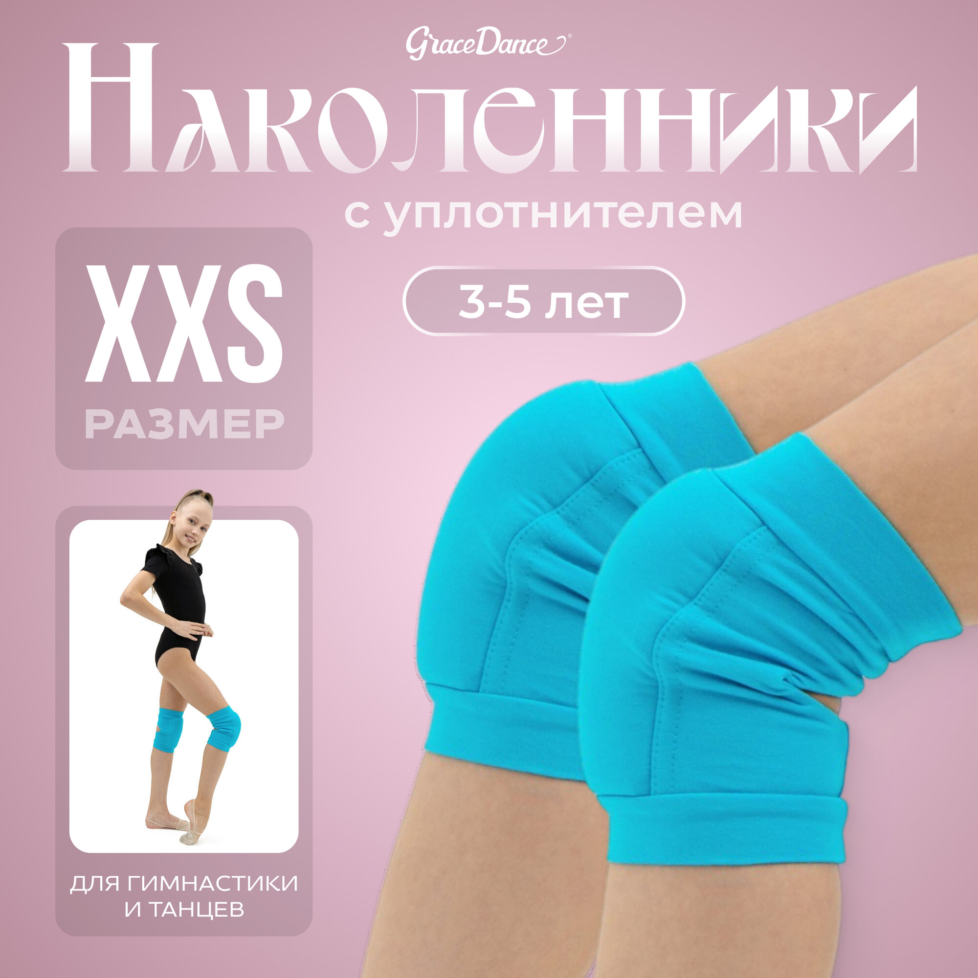 Наколенники Grace Dance, для гимнастики и танцев, размер XXS