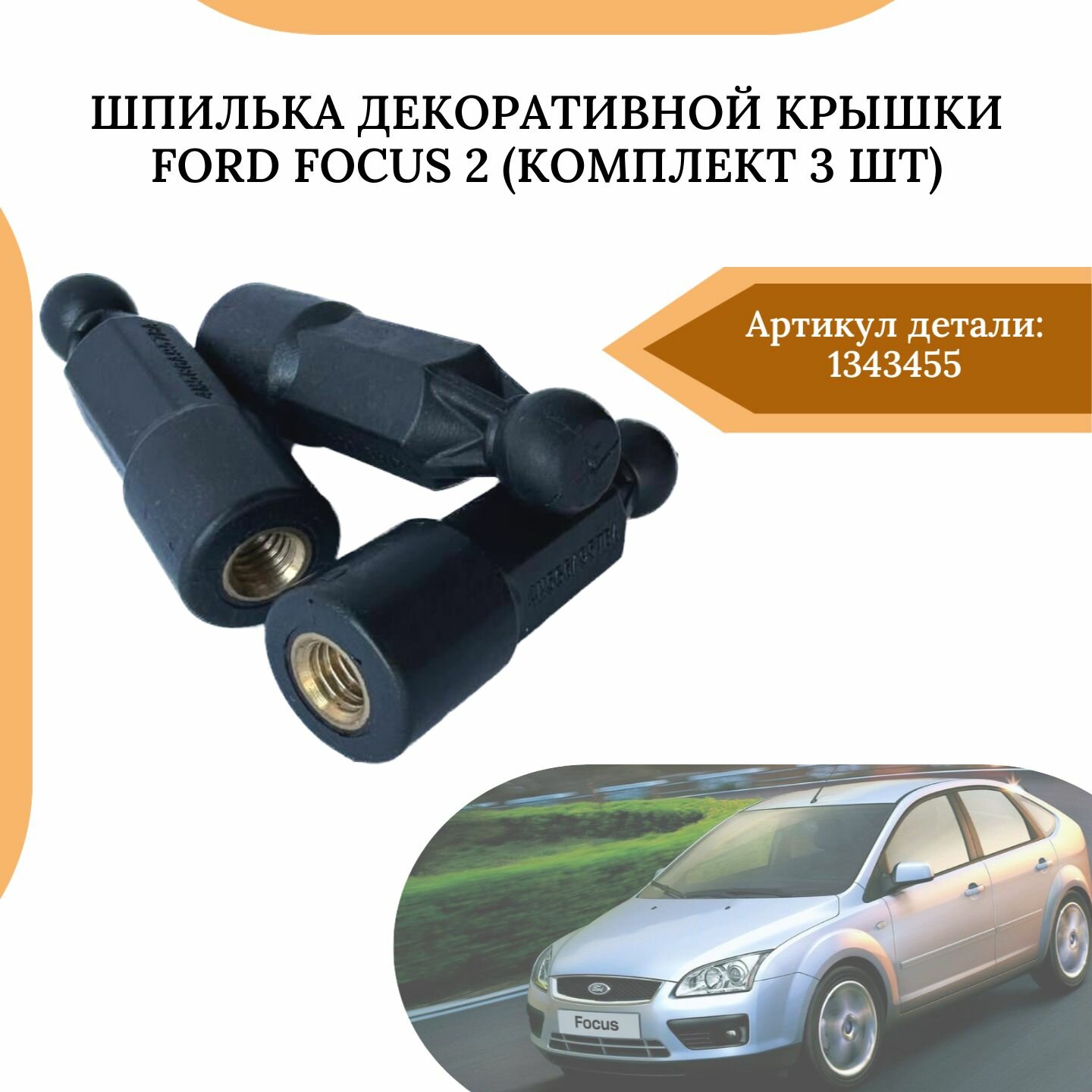 Шпилька декоративной крышки Ford Focus 2 (Комплект 3 шт) 1343455