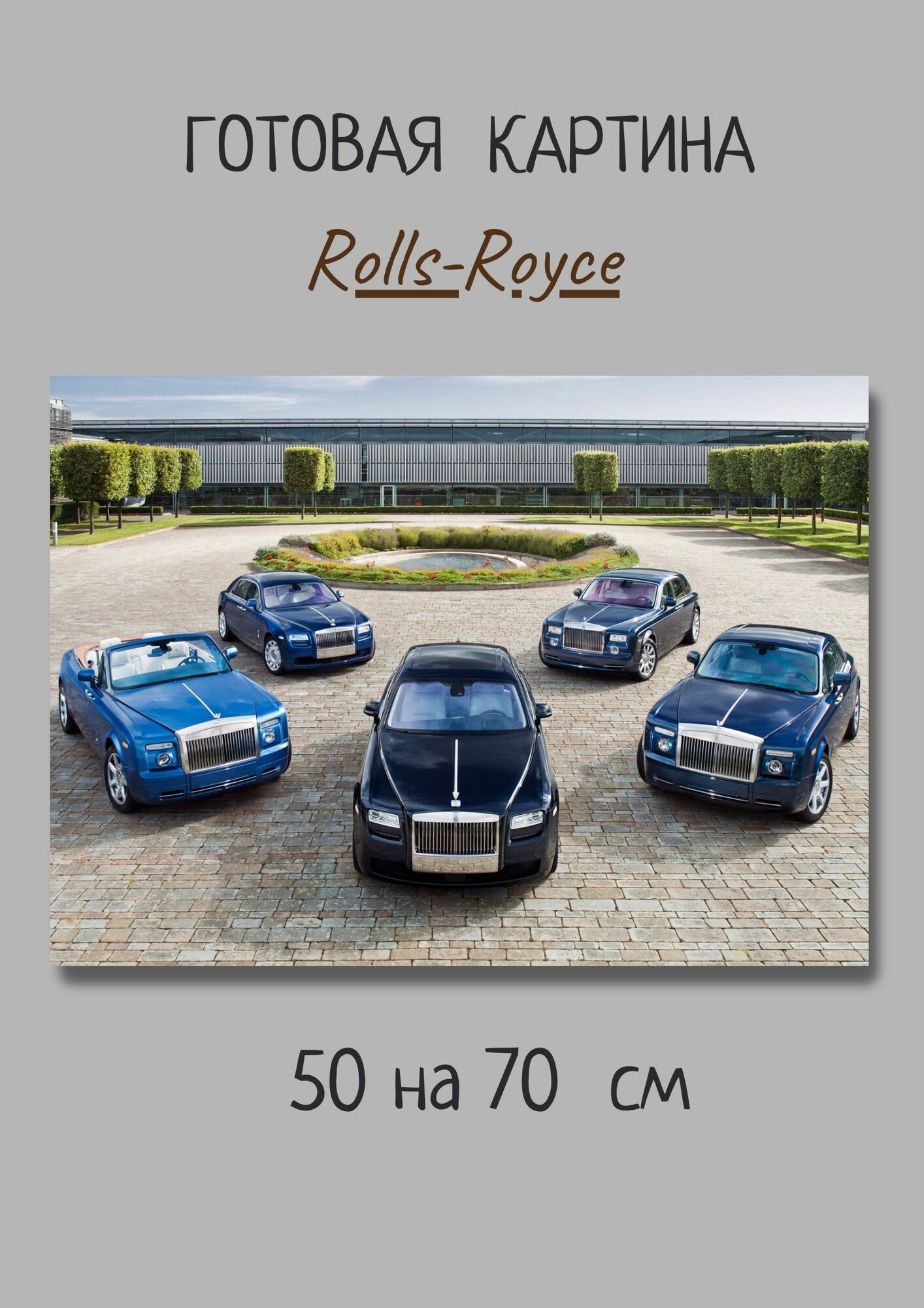 Картина интерьерная "Автомобиль Ролс Ройс" 70х50 Rolls-Royce