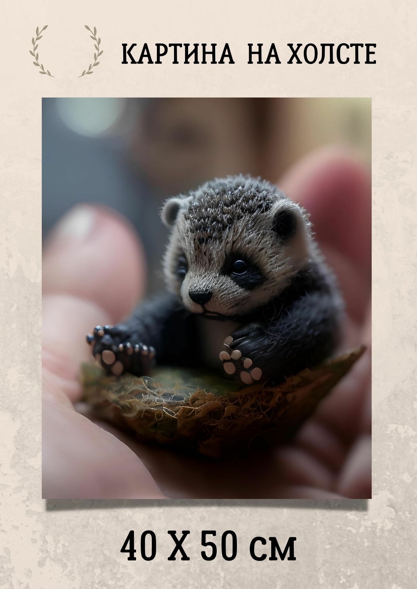 Картина интерьерная с ручными животными - "Маленький медведь в руках"