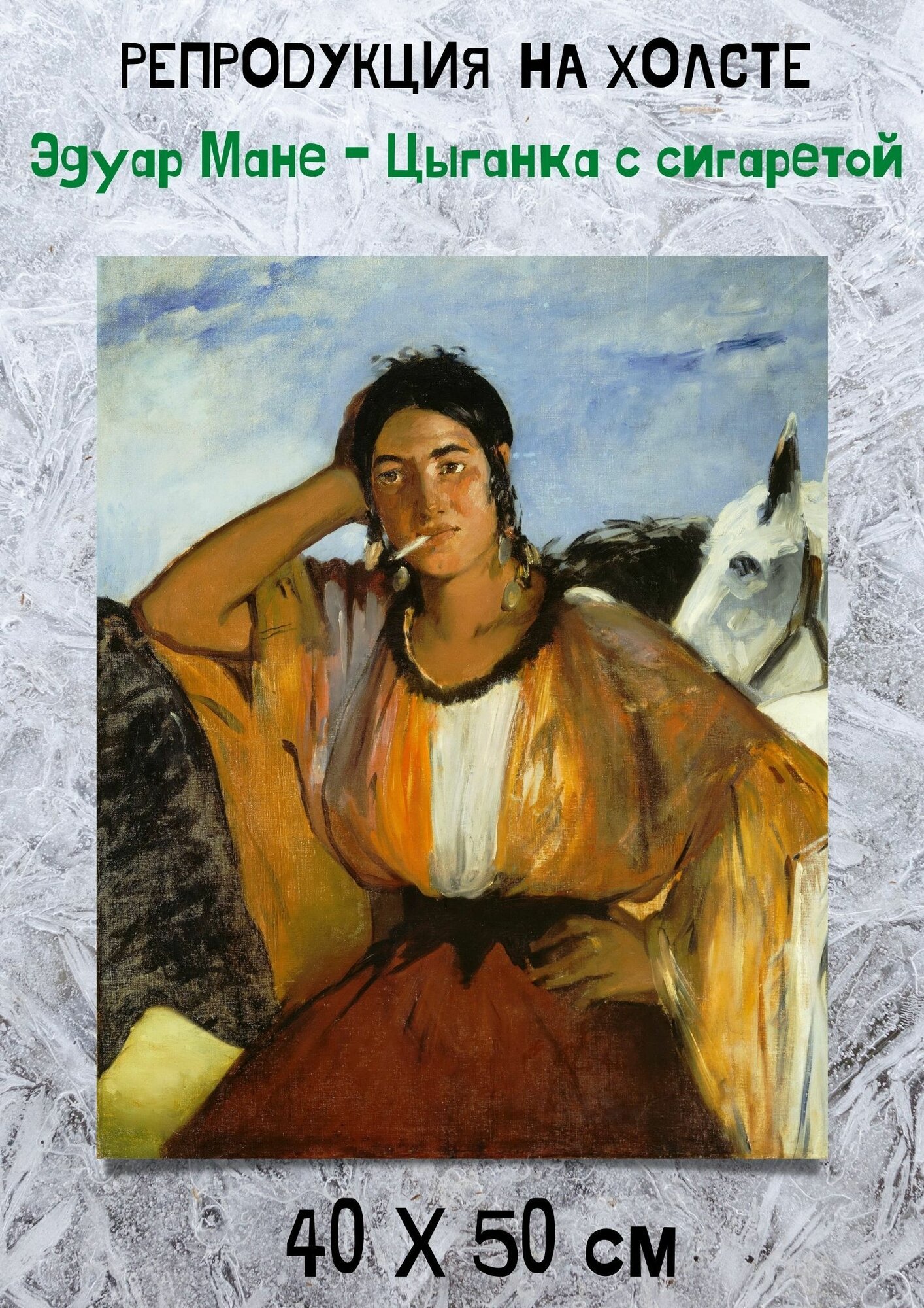 Картина для интерьера на холсте Эдуард Мане - "Цыганка с сигаретой"