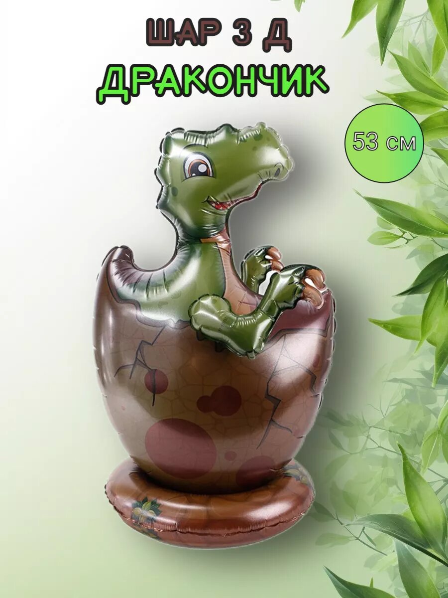 Шар 3D (21'/53 см)дракончик, Зеленый, 1 шт. в уп.