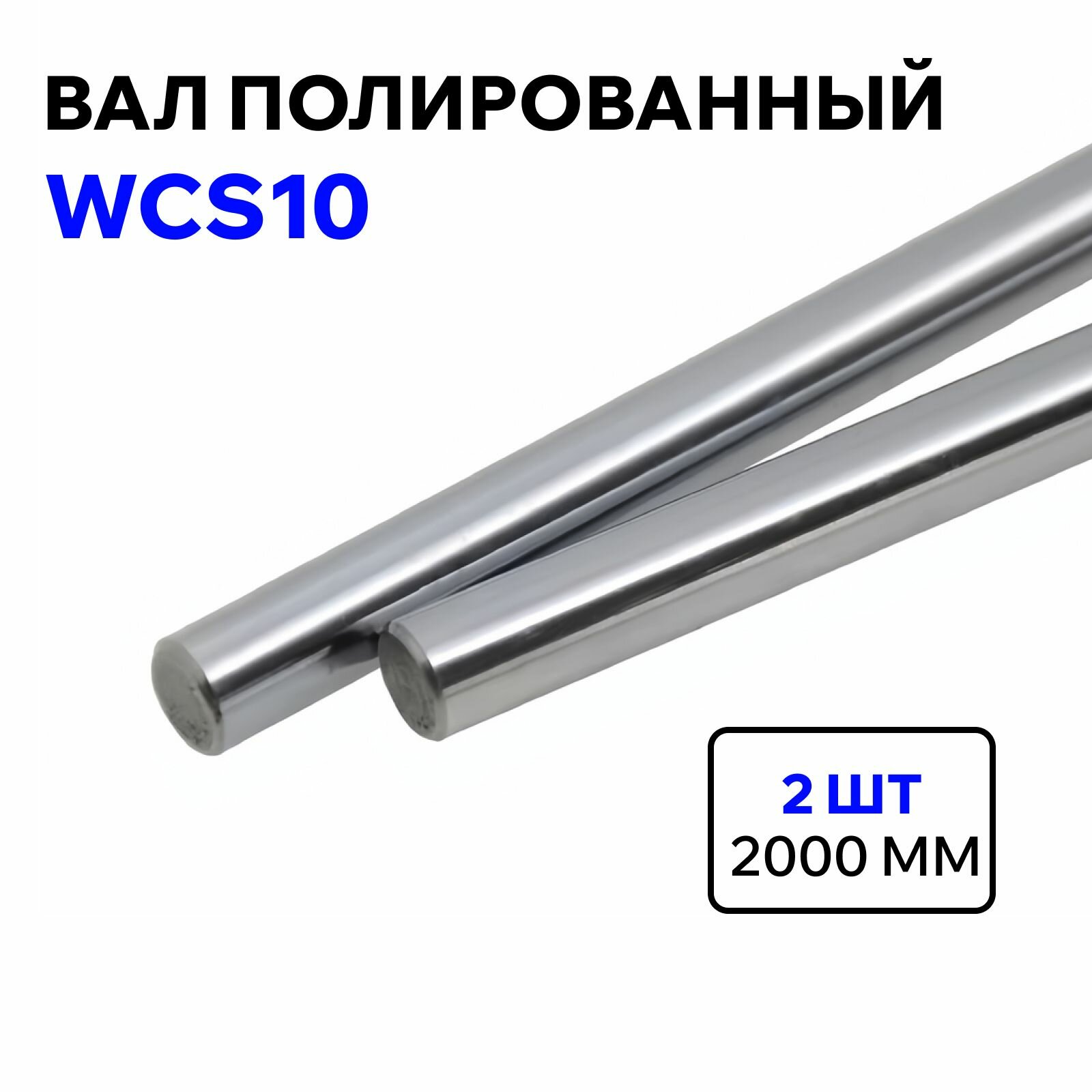 Вал полированный цилиндрический (направляющая) WCS10, диаметр 10 мм, длина 2000 мм