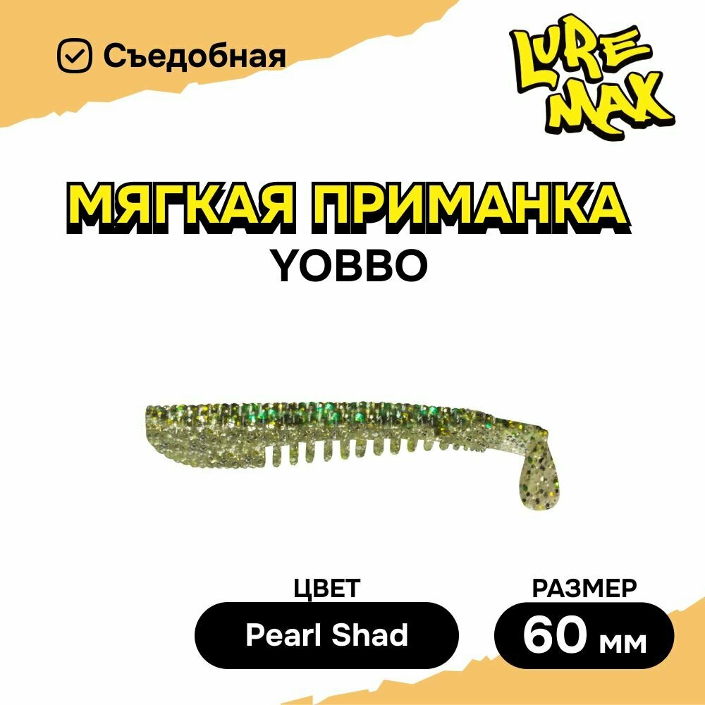 Силиконовая приманка LureMax YOBBO 2,5'/6,25см, LSY25-012 Pearl Shad (10 шт.), мягкая приманка для рыбалки