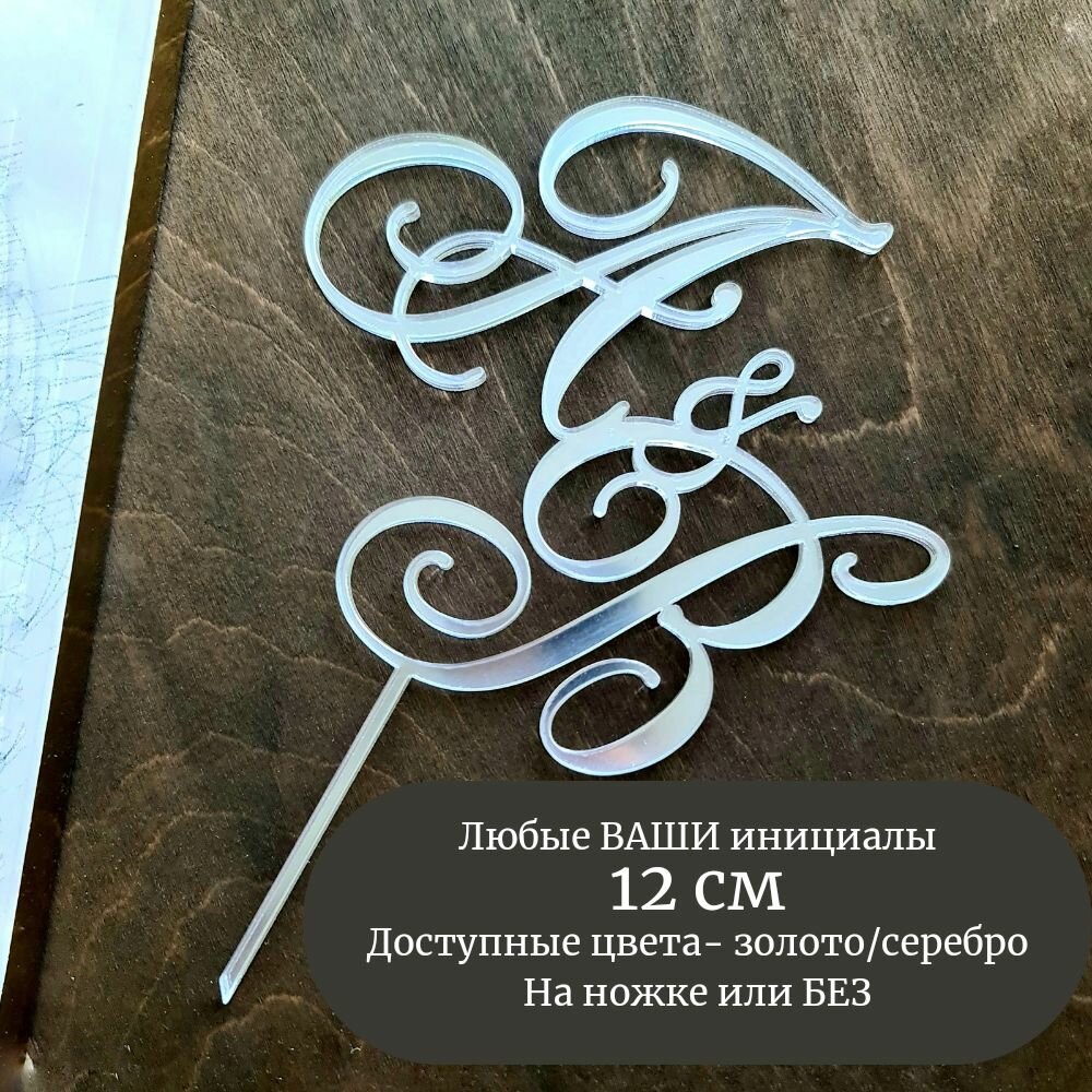 Топпер с Вашими инициалами на свадебный торт/ на заказ, золотой зеркальный акрил, молодоженам, на свадьбу, годовщину