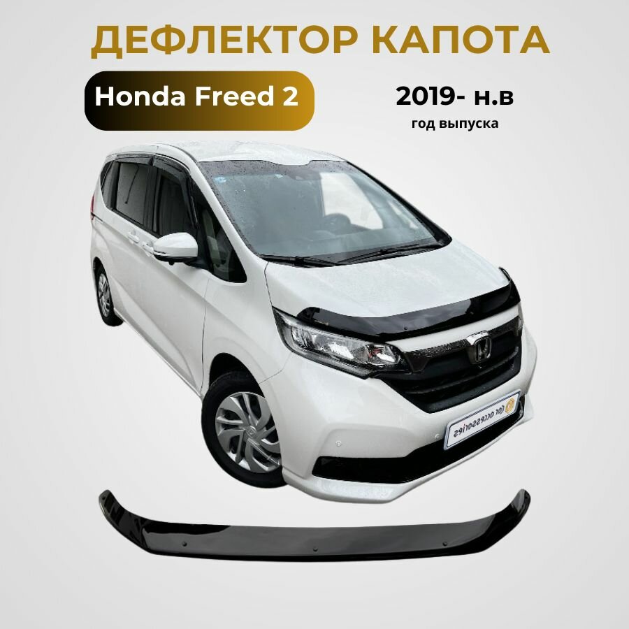 Дефлектор капота для Honda Freed II 2019 - н. в. GB5, GB6, GB7, GB8 черный глянцевый САпластик