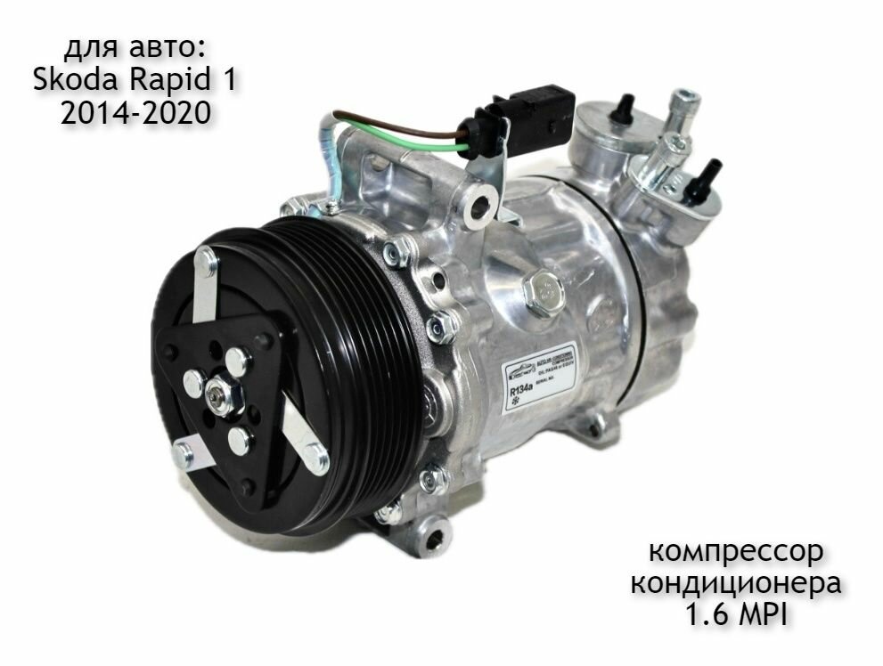 Компрессор кондиционера 1.6mpi для Skoda Rapid 1 2014-2020 (дорестайлинг и рестайлинг)